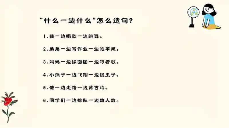 “什么一边什么”怎么造句用心总结,这6个句子可以仿写
