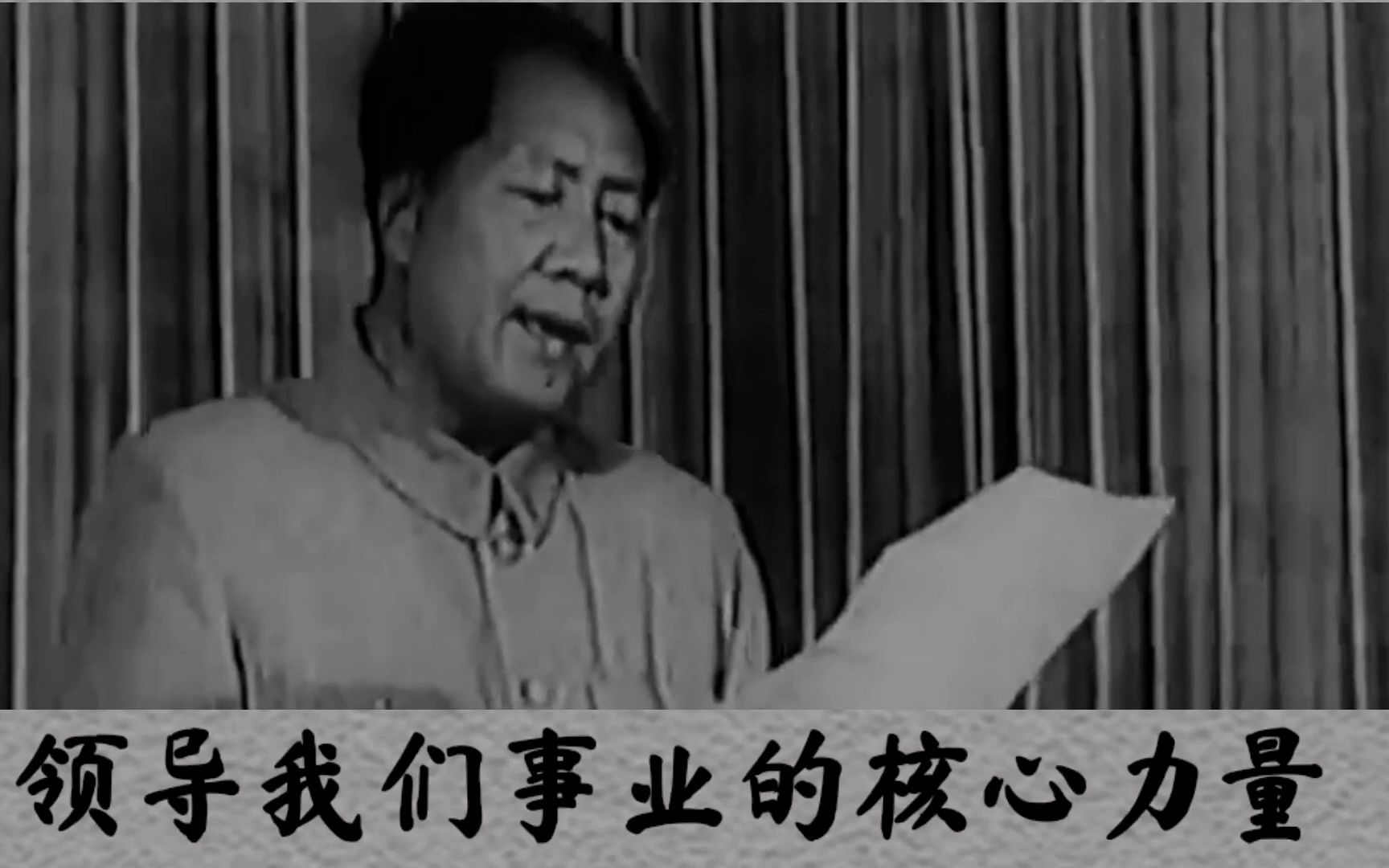 重温历史:毛主席语录歌曲《领导我们事业的核心力量,是中国共产党》