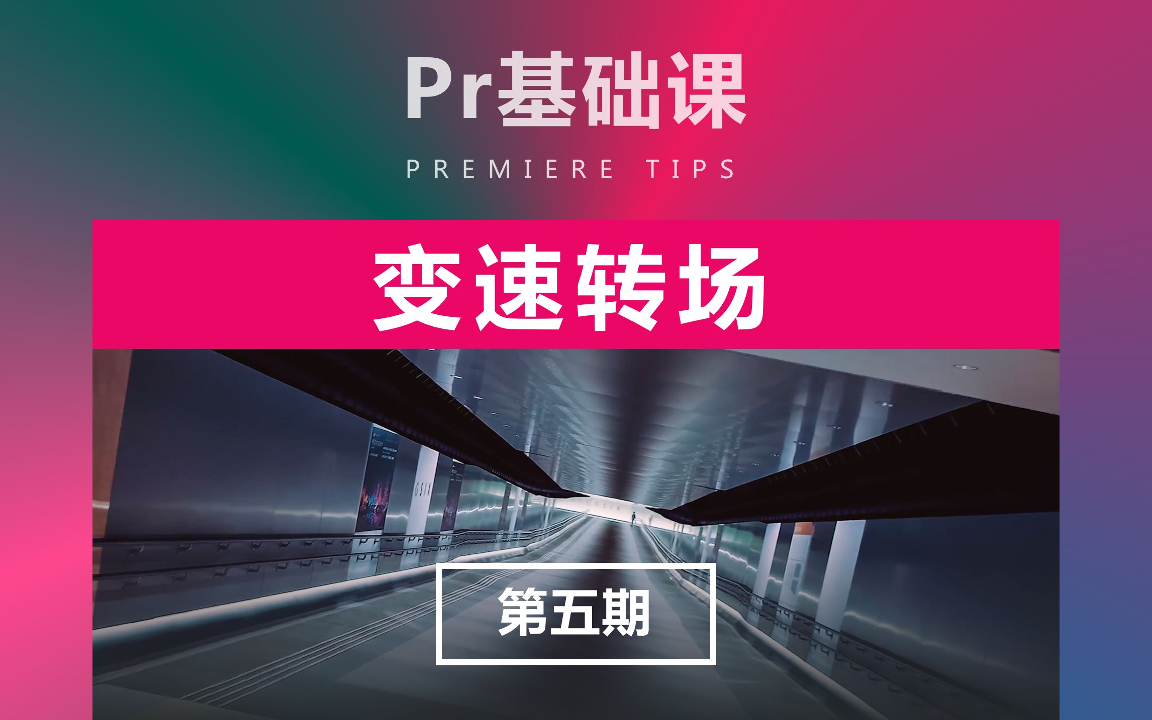 1分钟学1个Pr小技巧#变速转场#