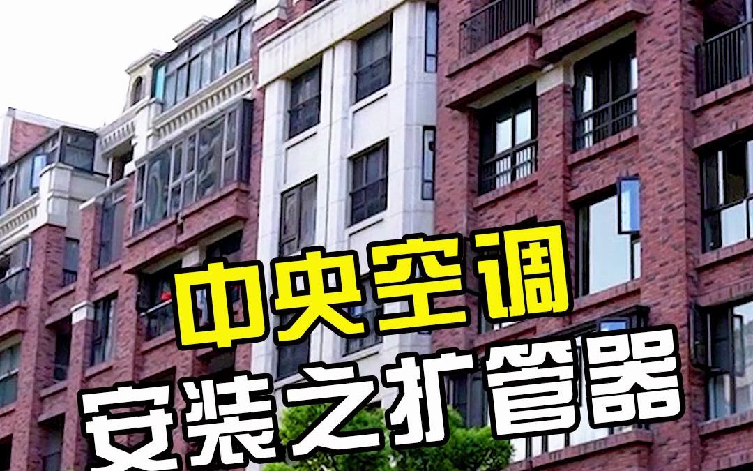 中央空调安装之扩管器
