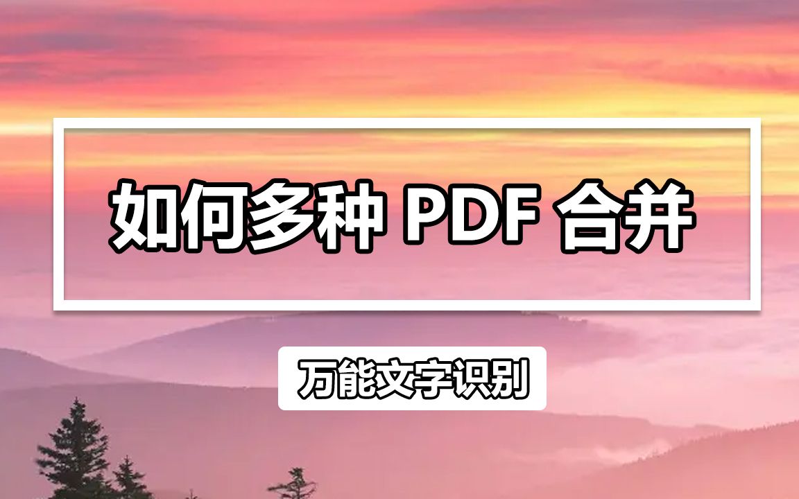 如何多种PDF合并?这招PDF合并方法巨简单