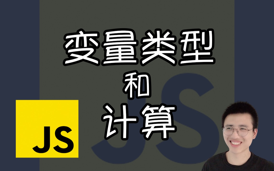 快速掌握 JS 面试题之『变量类型和计算』