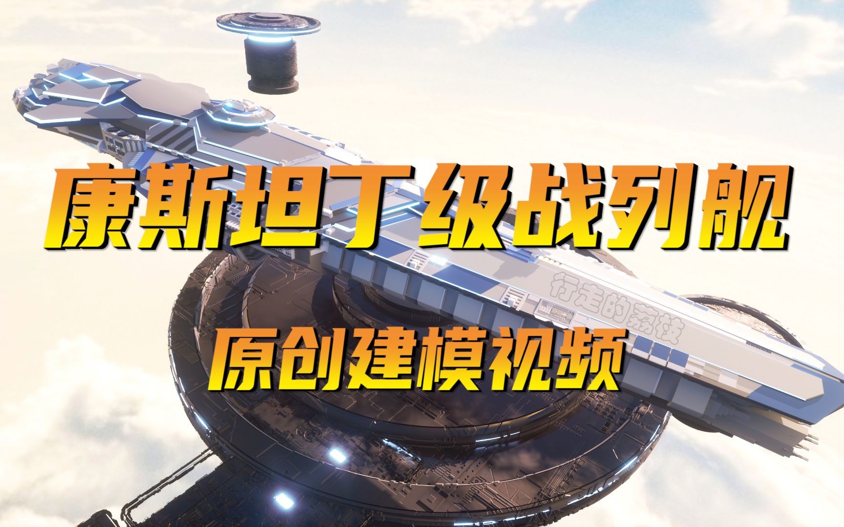 【无尽的拉格朗日】价值X的原创建模视频——康斯坦丁级战列舰