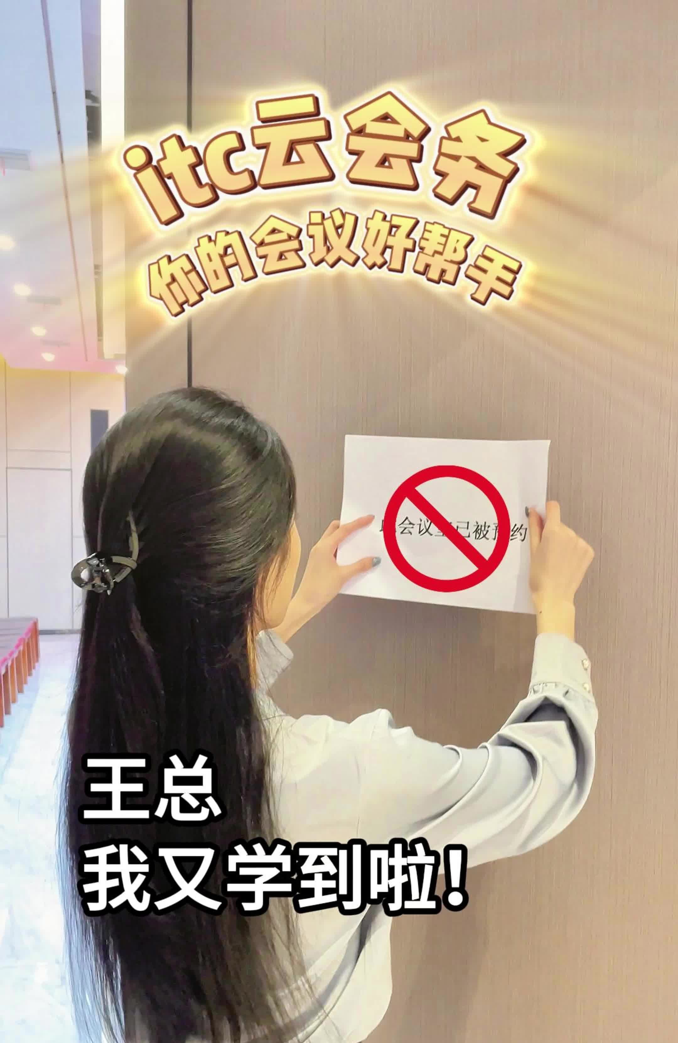会议小剧场4:“王总.再给我一次机会,云会务我拿捏啦!”——开会就用...