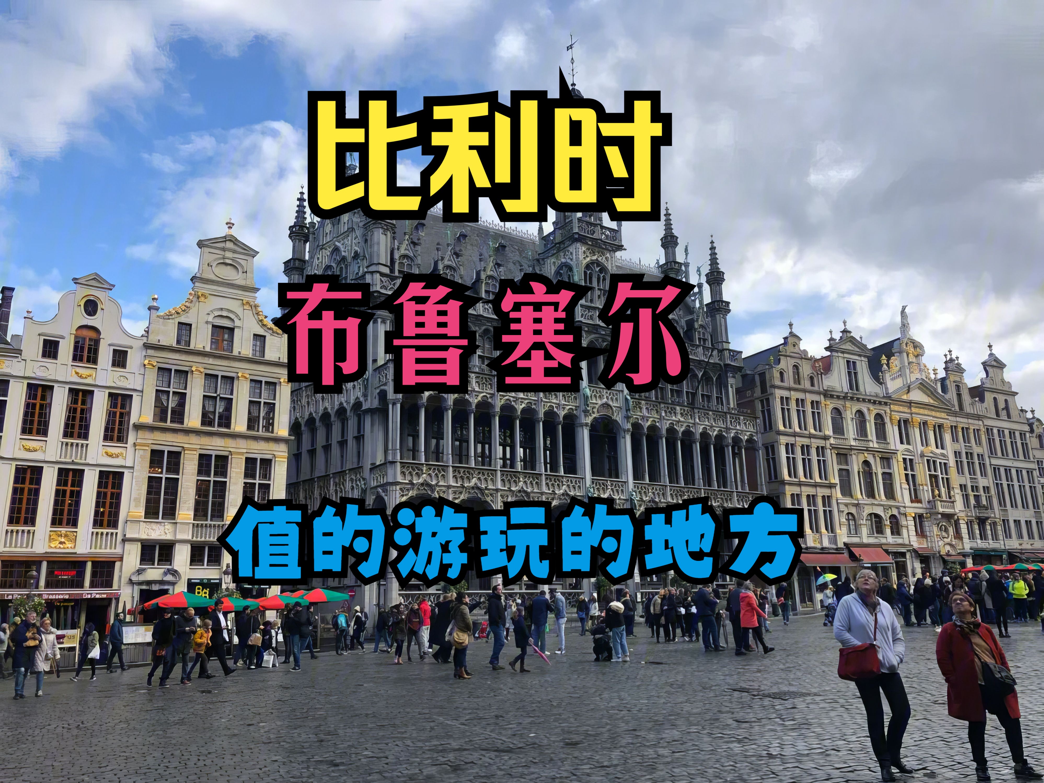 4K旅游景点 比利时布鲁塞尔旅游游玩攻略