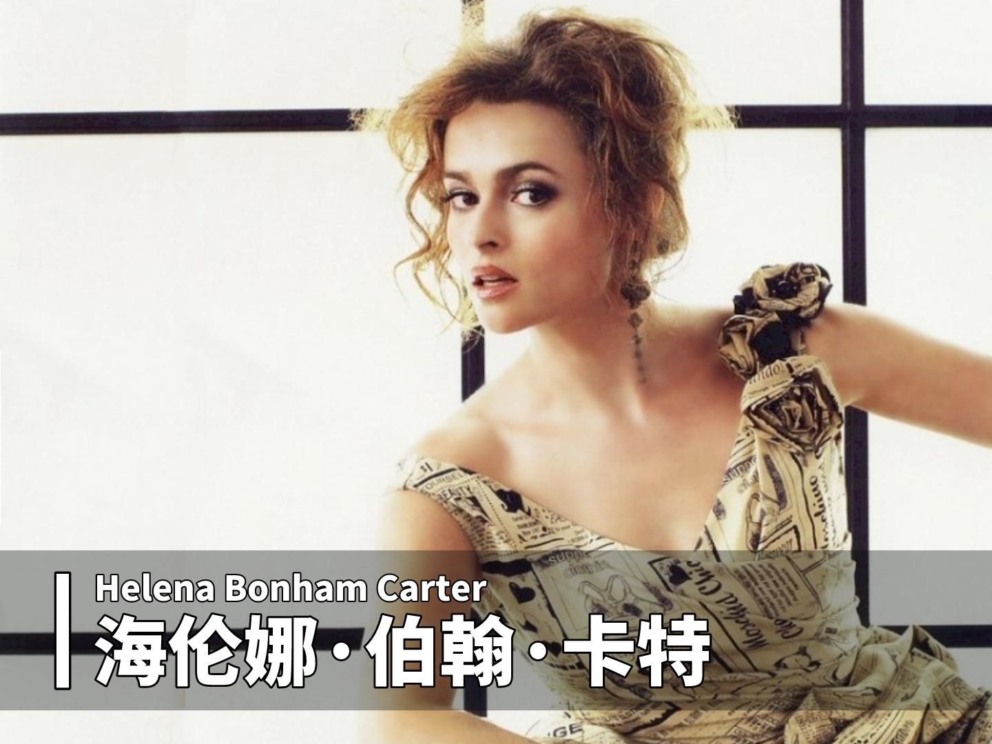 海伦娜·伯翰·卡特的荧幕颜值变化，可美可巫可疯，可塑性强、演技炸裂。