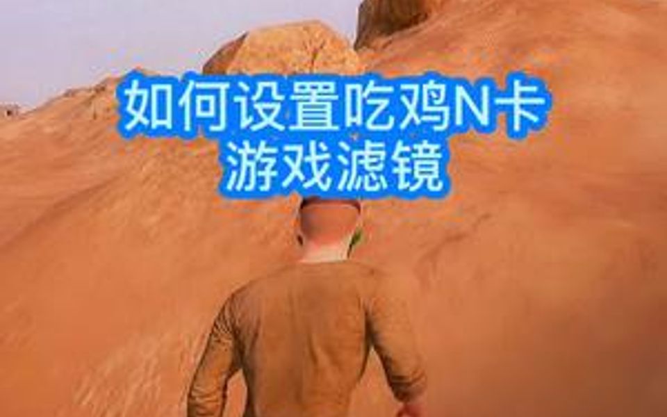 如何设置吃鸡N卡滤镜