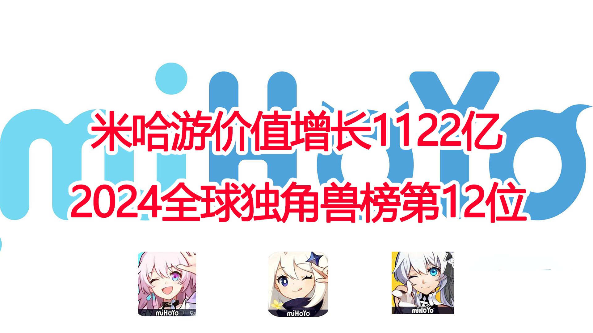 米哈游登上胡润《2024全球独角兽榜》第12位,价值增长1122亿_哔哩...