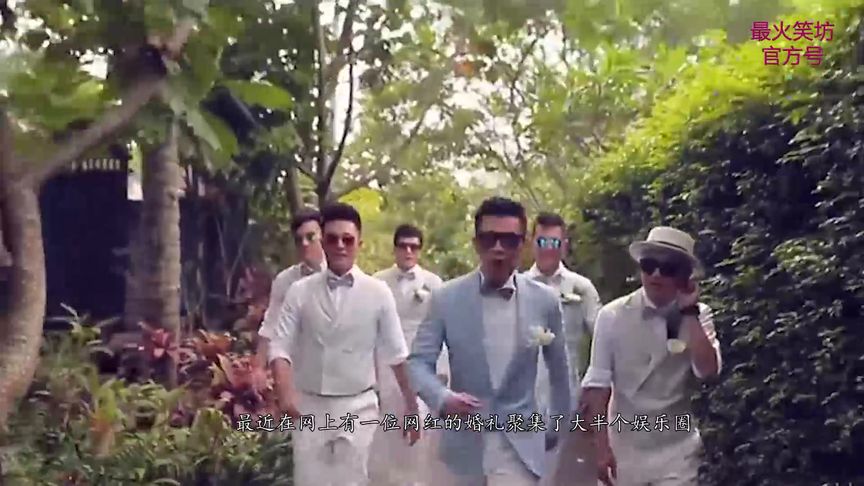 又一场天价婚礼!大半个娱乐圈聚齐,花7千万,夫妻捞金瞬间回血