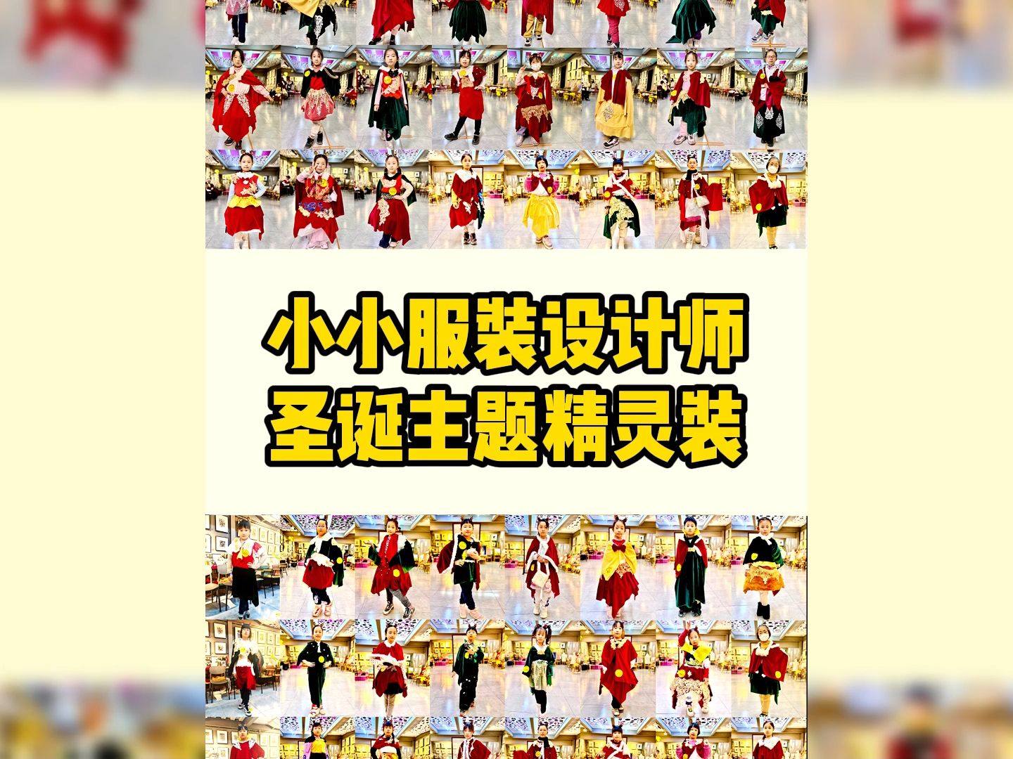 小小服装设计师研学,孩子们都可以亲手制作出圣诞主题精灵服装。