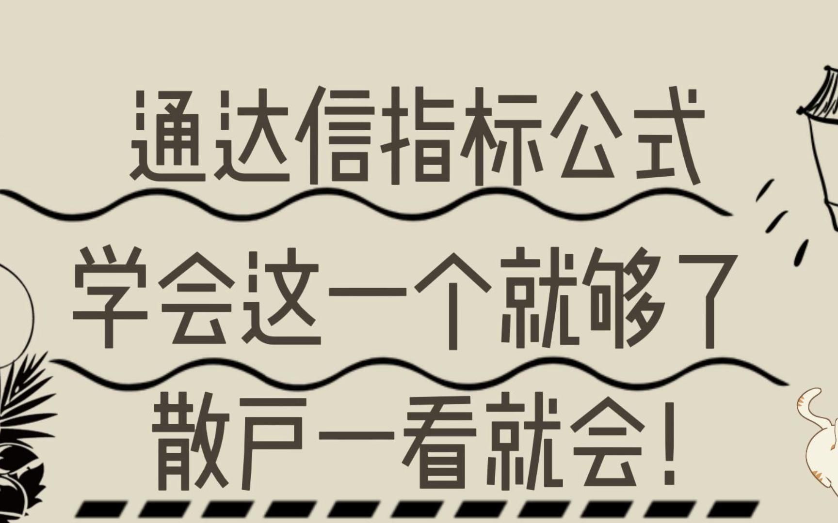 通达信的指标公式,学会这一个就可以了,散户看完就会!