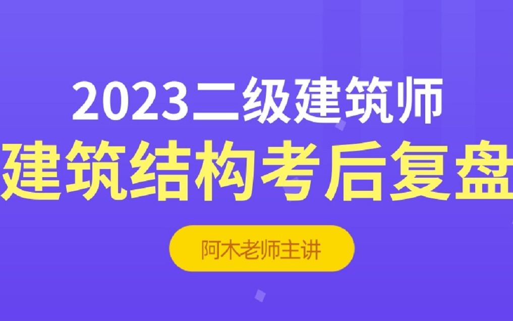 2023二级注册建筑师考试真题解析考后复盘