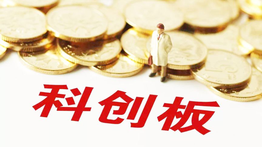 科创板首轮问询8家公司400个问题 信息披露成审核重点
