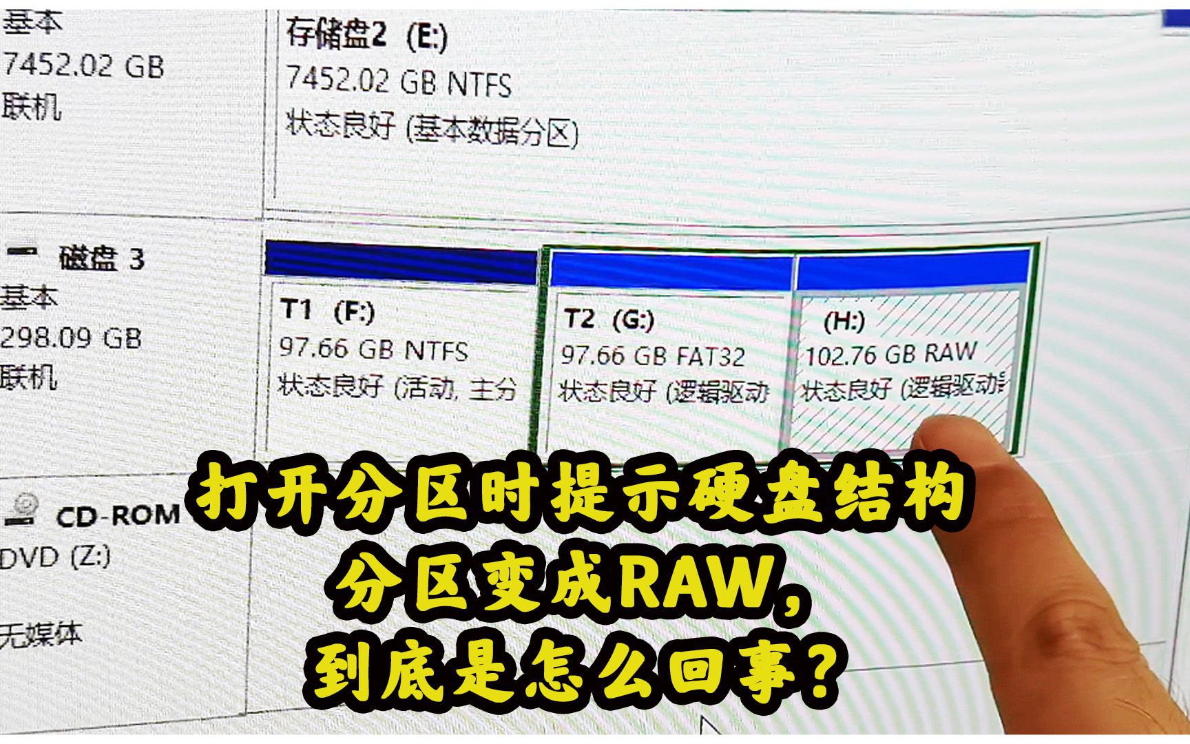 打开分区时提示硬盘结构错误,分区变成RAW,到底是怎么回事?