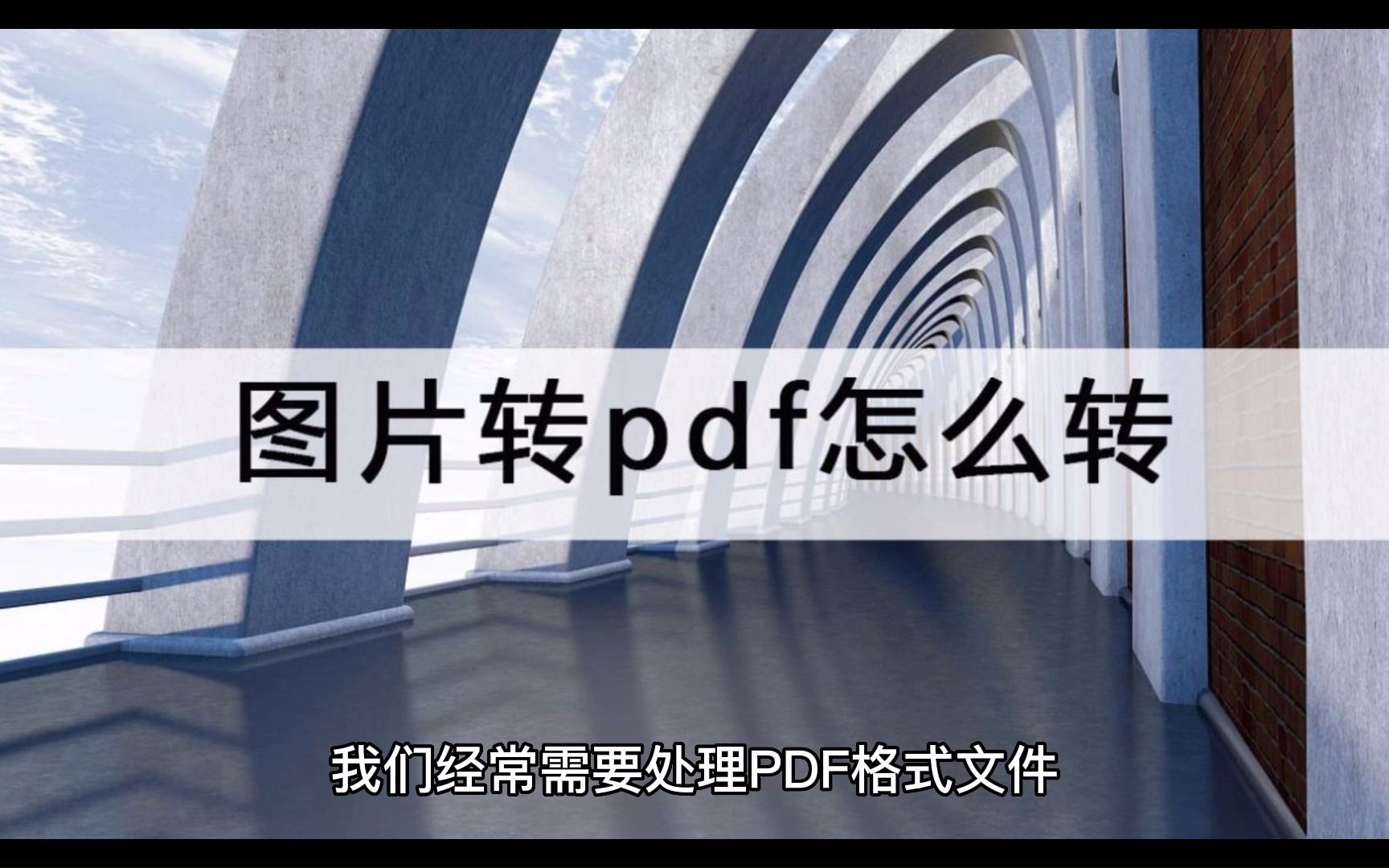 图片转pdf格式文件怎么转?转换软件推荐