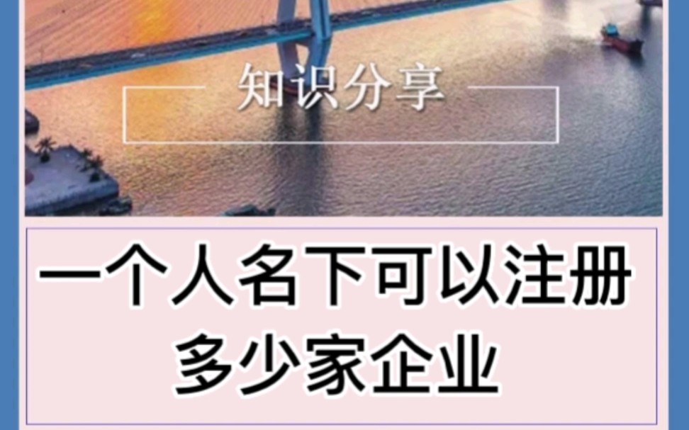 一个人名下可以注册无数家公司,是真的吗?