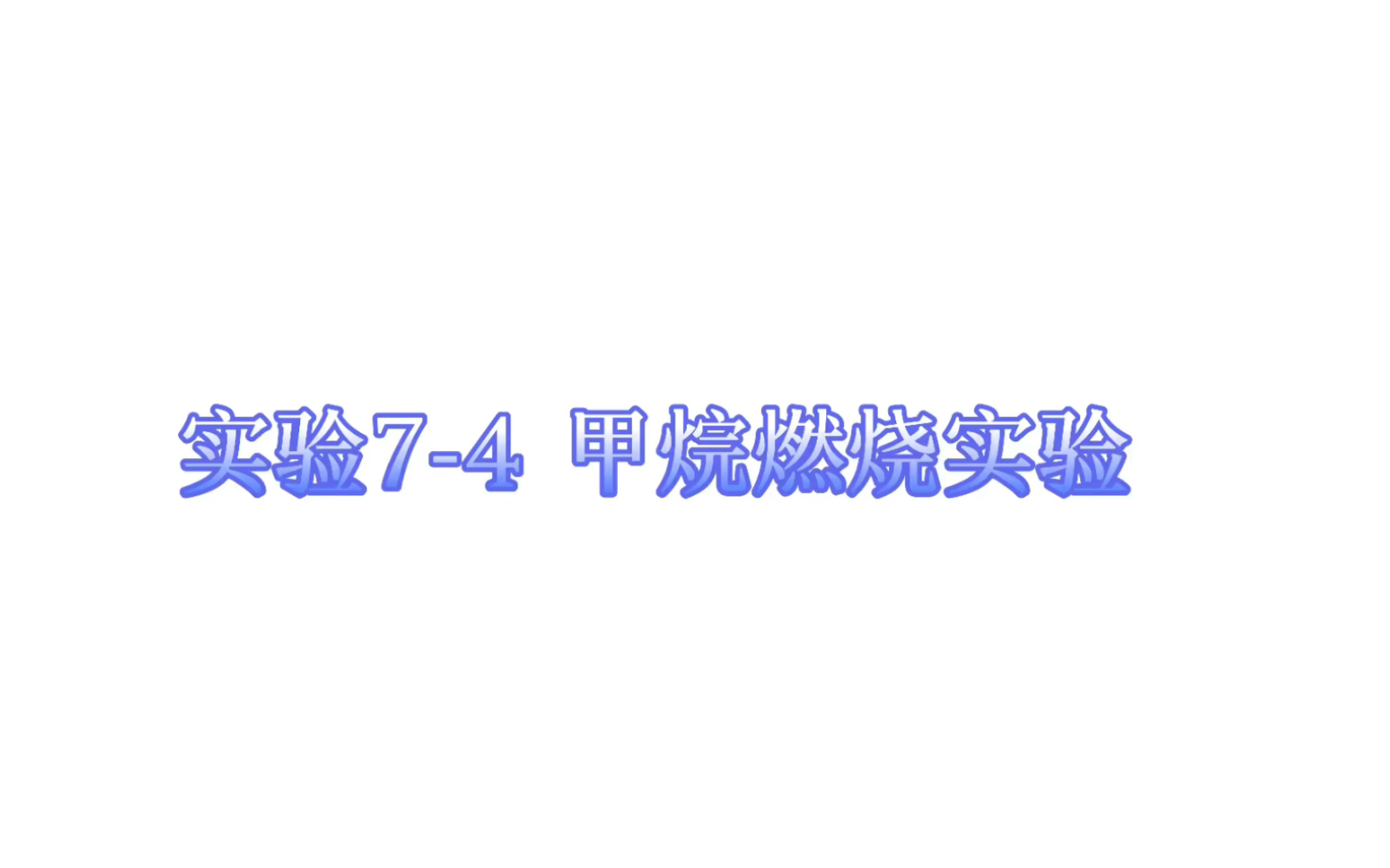 甲烷燃烧实验