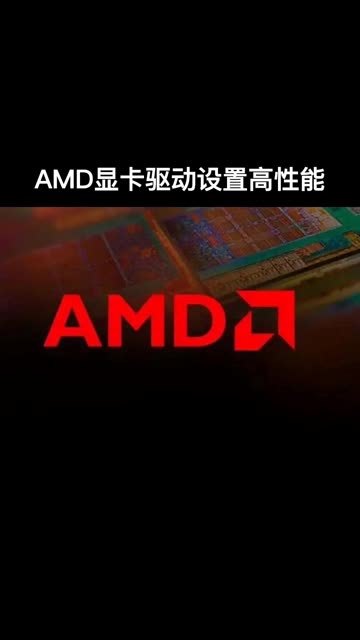 玩游戏卡顿?像我这种AMD显卡最高性能设置好就可以了