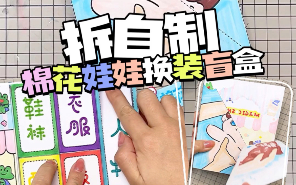 拆自制棉花娃娃换装盲盒第二弹❤❤❤