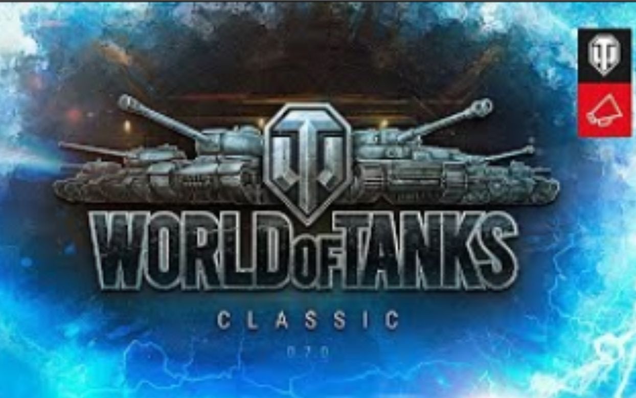 【坦克世界】0.7.0怀旧服,启动!