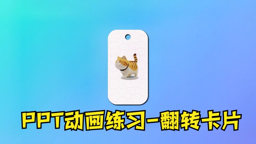 PPT动画练习-卡牌翻转