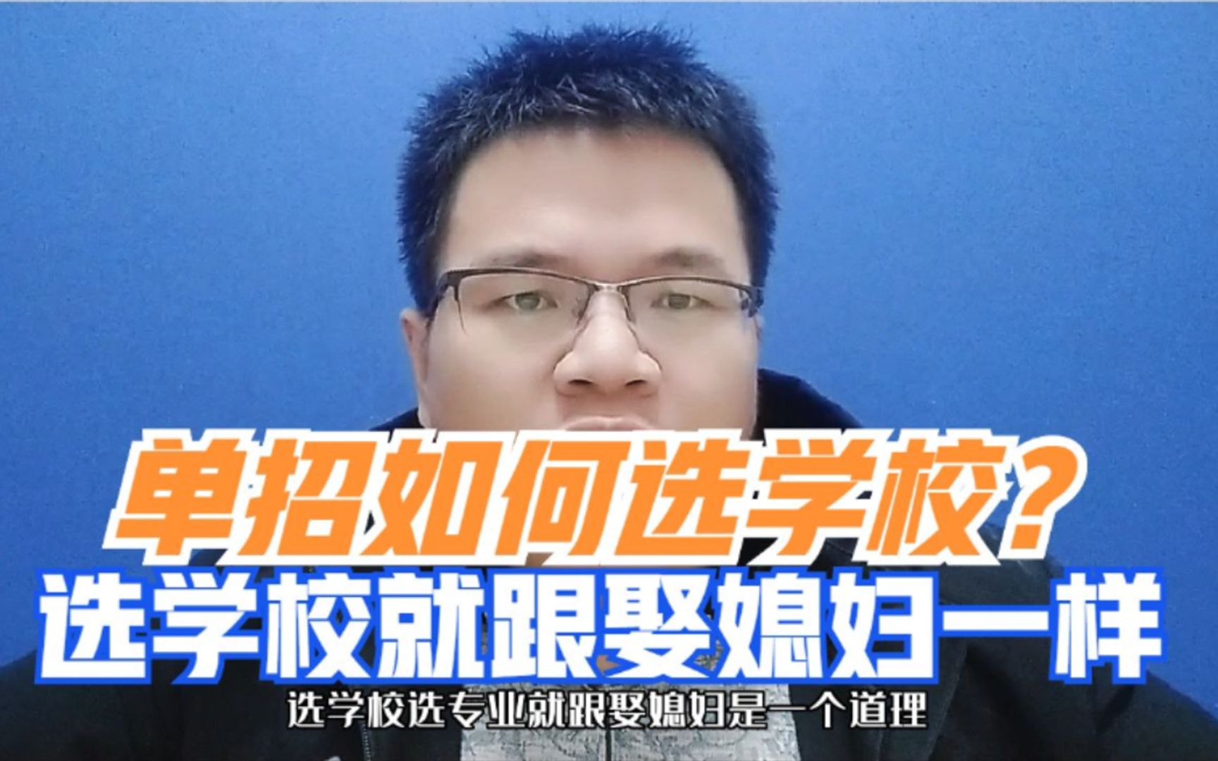 单招如何选学校,单招选学校就像娶媳妇