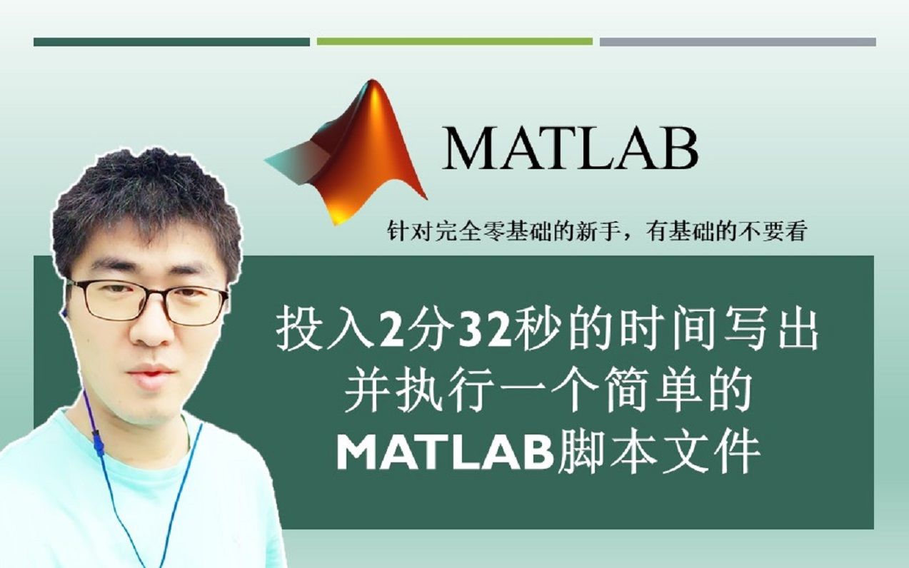 MATLAB#A02:如何新建并运行一个MATLAB的脚本文件? | MATLAB ...
