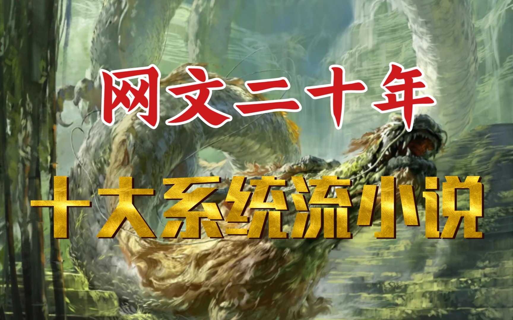 十本系统流神作,只有你想不到,没有作者写不出来