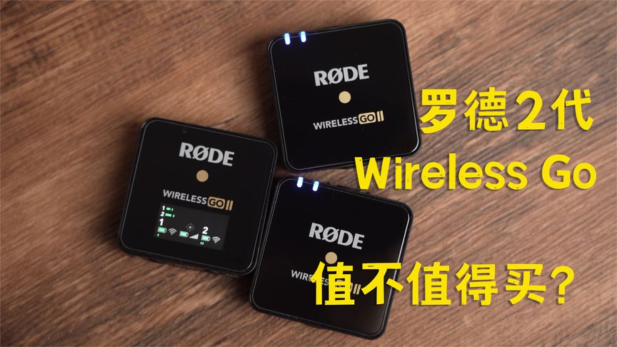 罗德2代无线麦克风 Rode Wireless Go II 值不值得买?