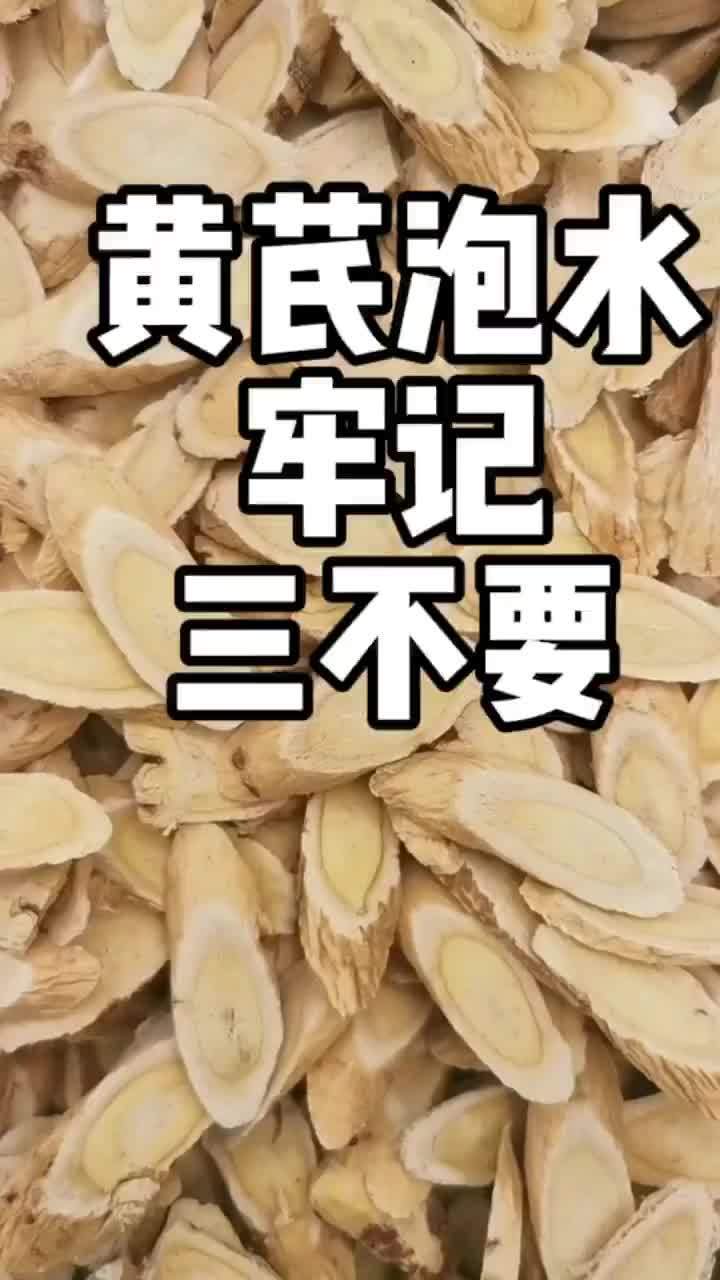 黄芪泡水,一定要牢记三不要!