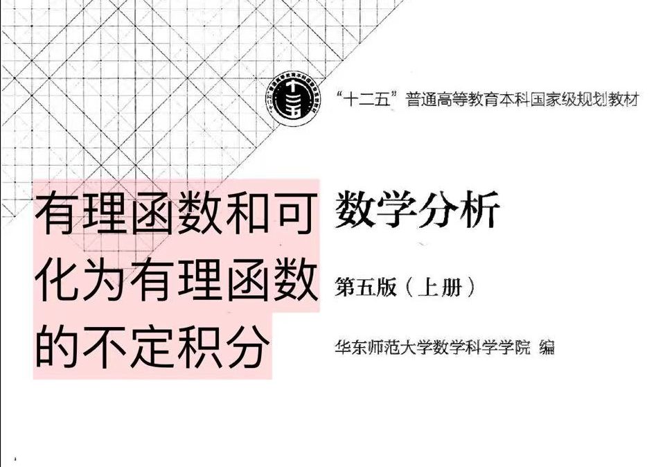 【数学分析33】有理函数和可化为有理函数的不定积分