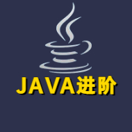JAVA进阶教程 