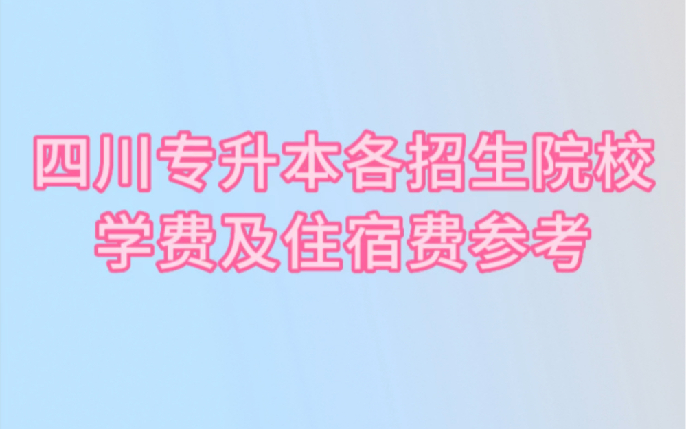 四川专升本各招生院校学费及住宿费参考!