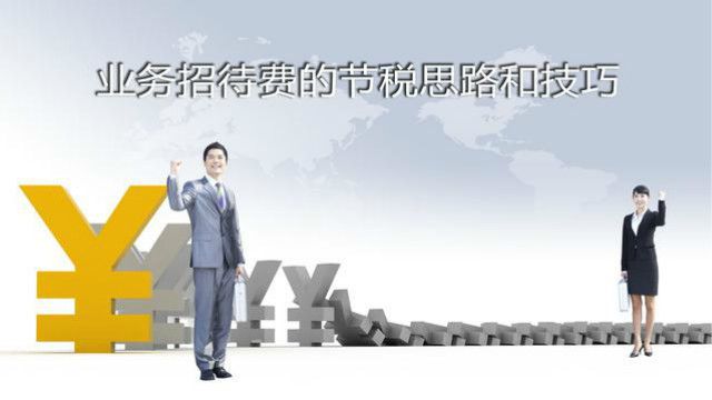 业务招待费的节税思路和技巧