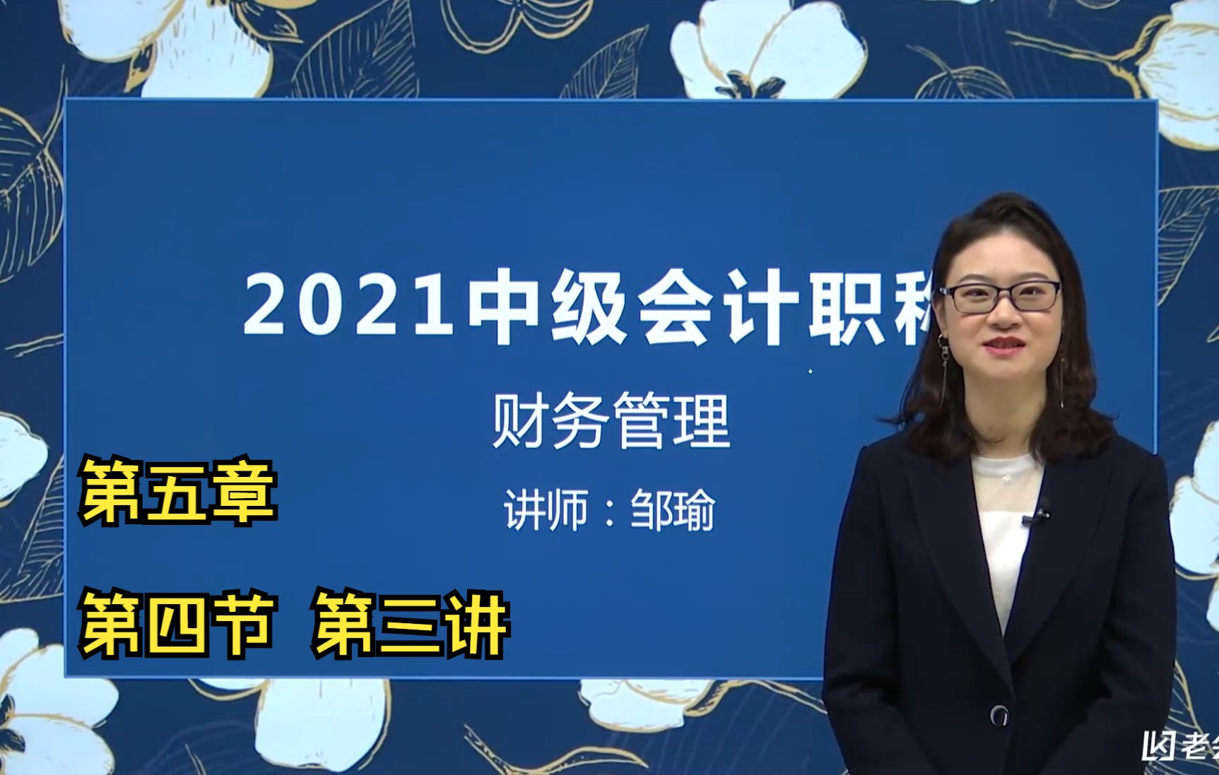 【中级会计职称考试-大屏课】 财务管理 第五章 第四节 资本结构 03 ...