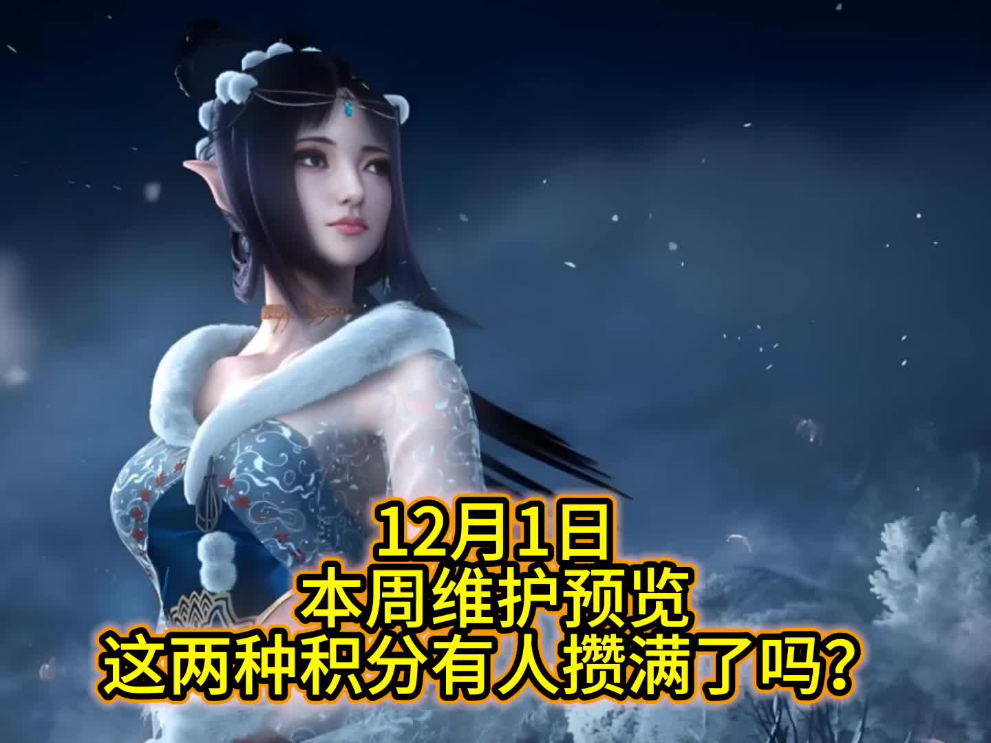 提高这两种积分上限会不会在后面有关于这两种积分的大更新呢?ߤ�#...