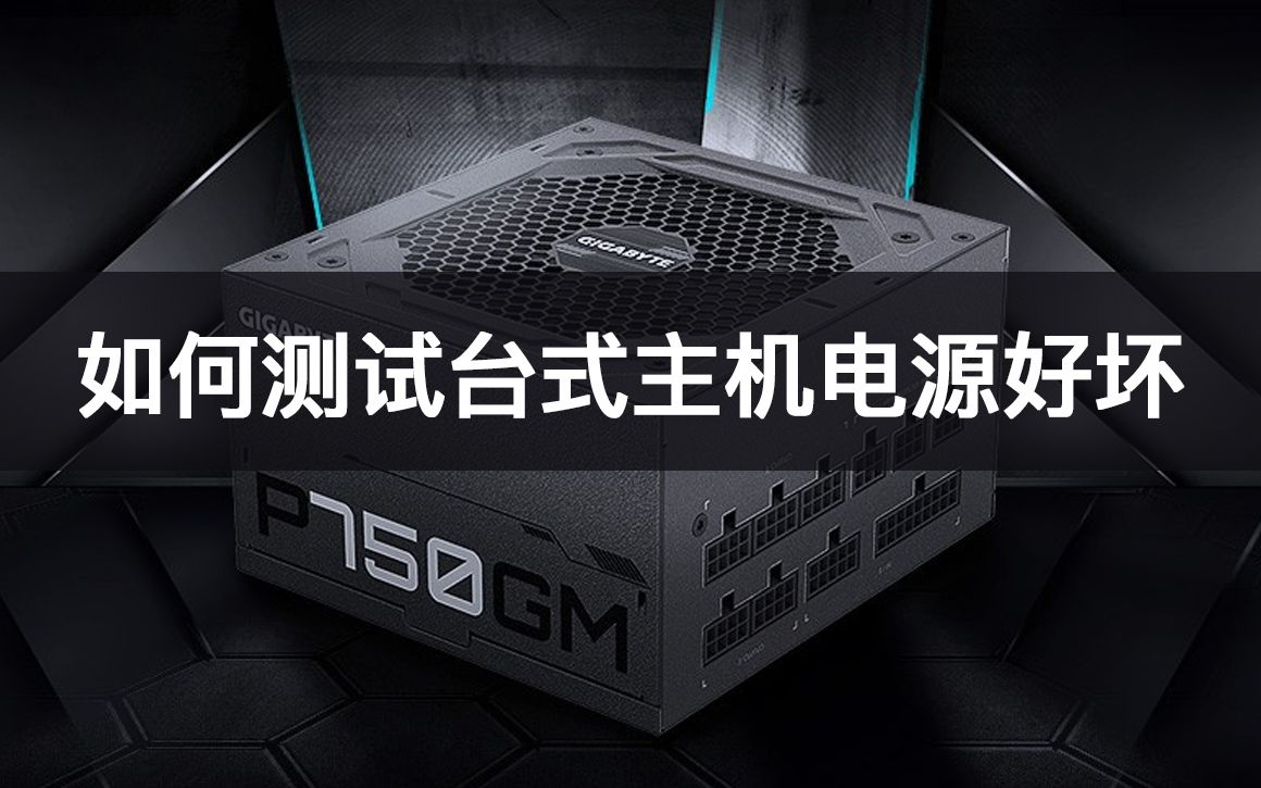 如何测试台式机电源好坏
