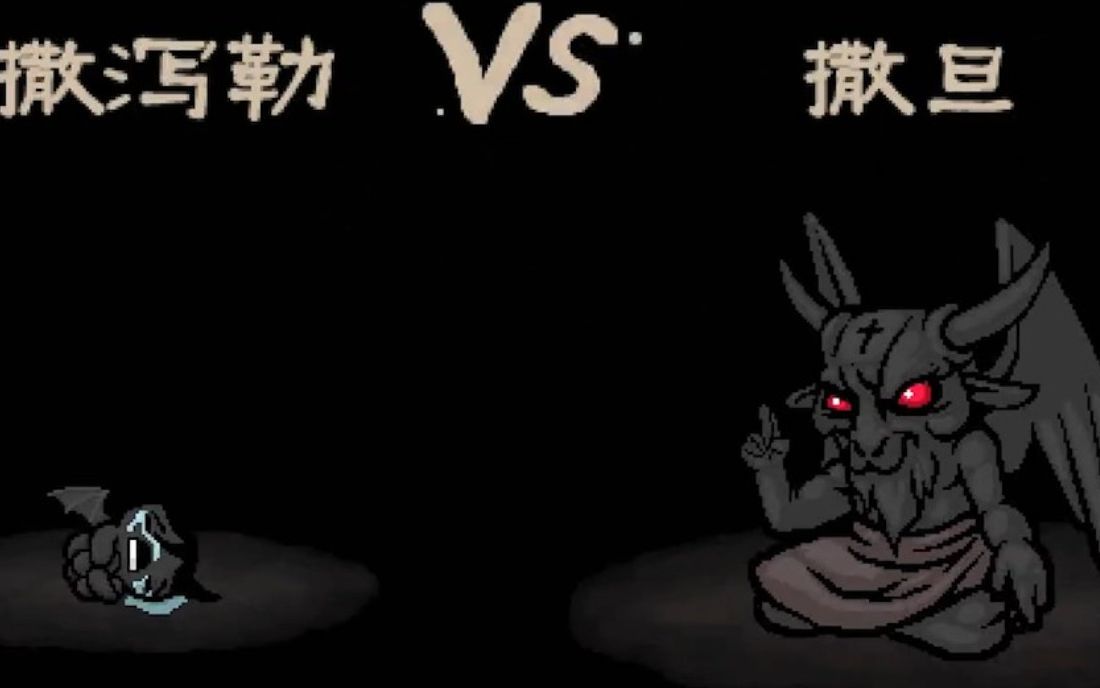 糊里糊涂地就闯到了撒旦大佬的老巢，以撒的结合24