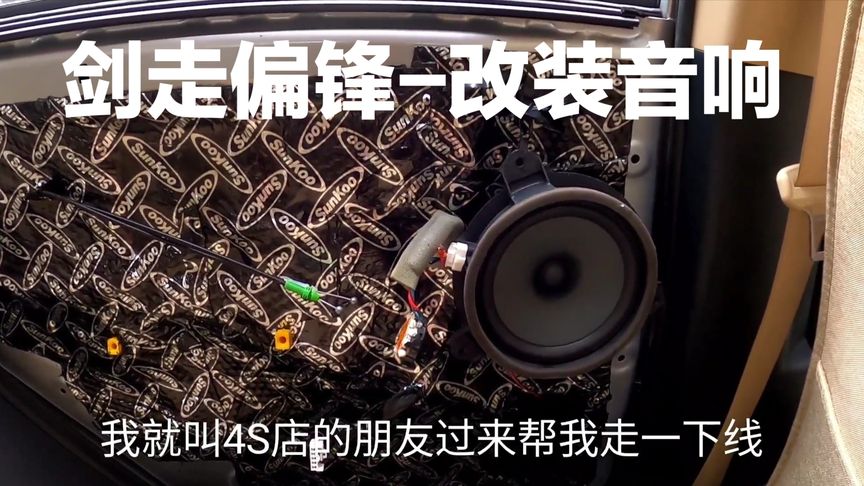 「汽车改装-穿喇叭线」B柱放不下喇叭改在后门打洞装,遇到难题了