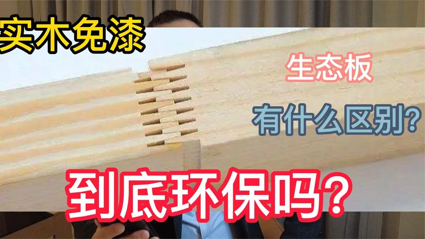 实木免漆到底是什么板材,这么环保为什么大品牌不用,难道用不起