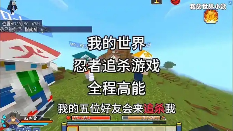 我的世界 忍者追杀游戏!当我需要对抗五名猎人的追杀并同款游