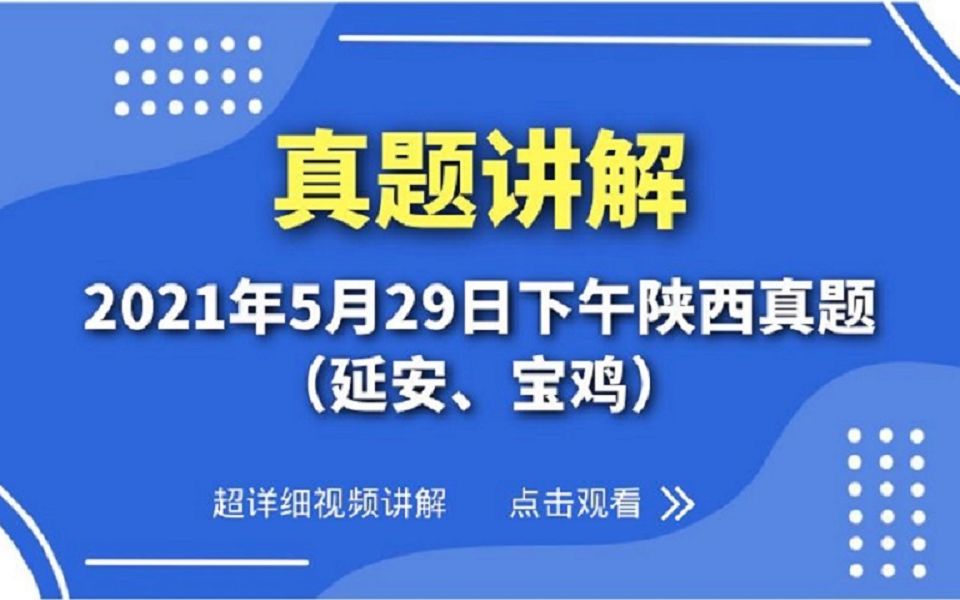 2021年5月29日下午陕西面试真题(延安、宝鸡)详细讲解.02