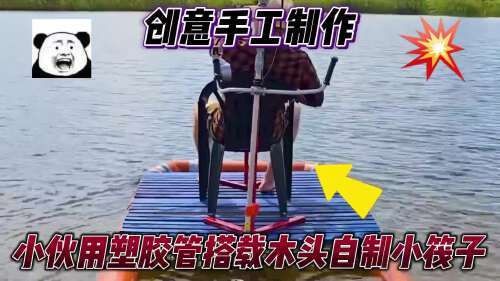 小伙用塑胶管自制船筏搭载螺旋桨叶在水中推进晒日光浴好惬意