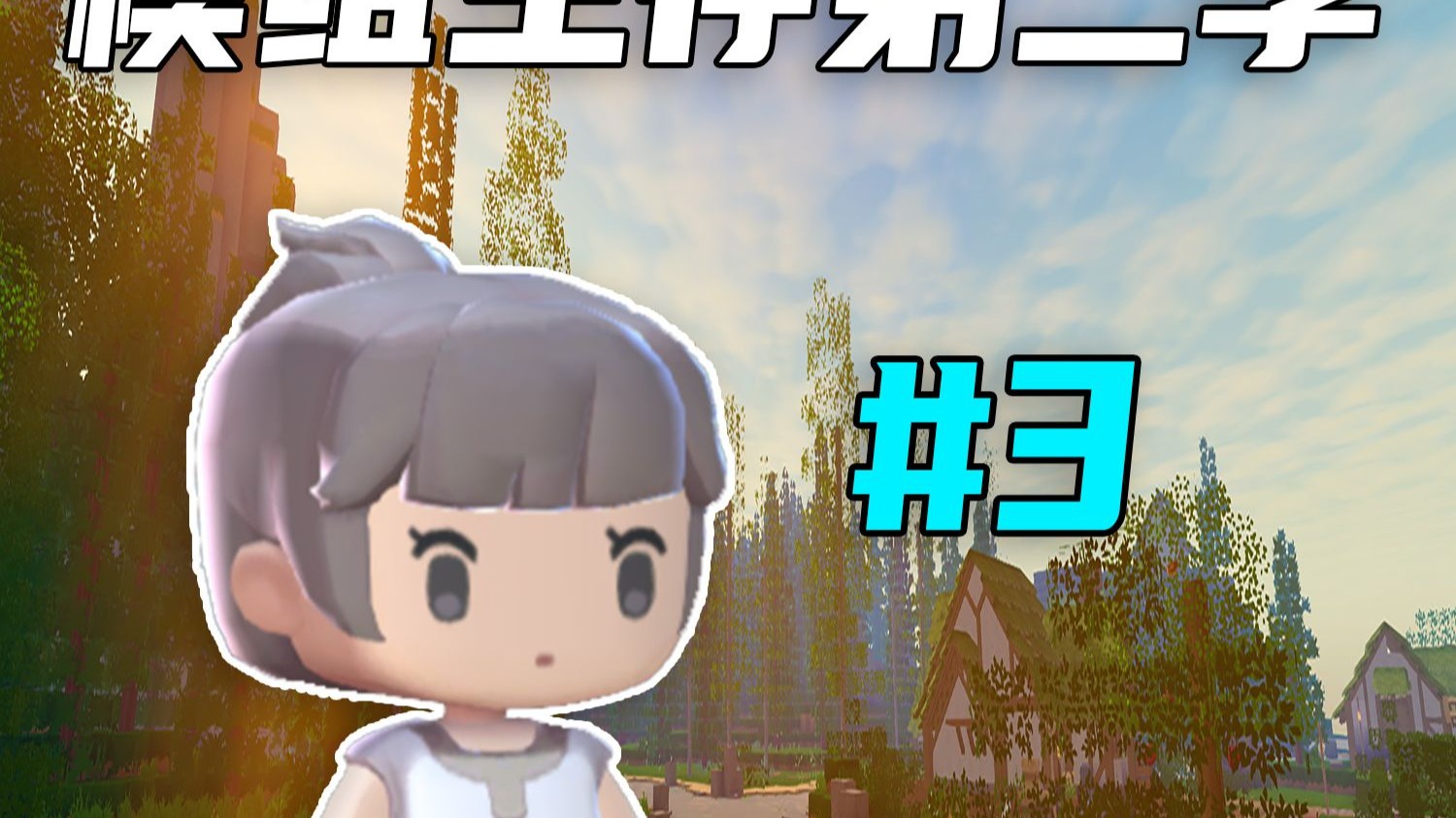 迷你世界:模组生存第二季第3期,走出新手村开启第二章