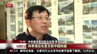 特别关注-北京 2018 中铁建设打造具有全球竞争力的世界一流企业