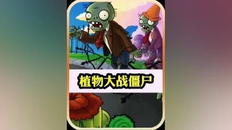 这张卡片真的很废!#PVZ#植物大战僵尸#小游戏