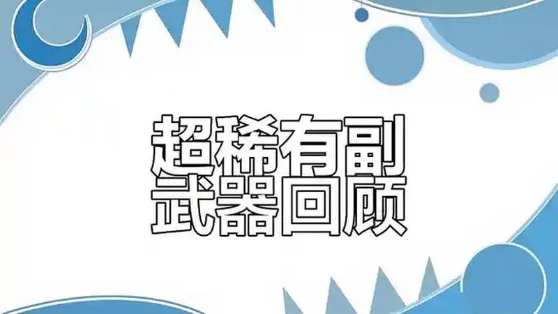 盘点CF手游稀有副武器,老玩家的专属回忆