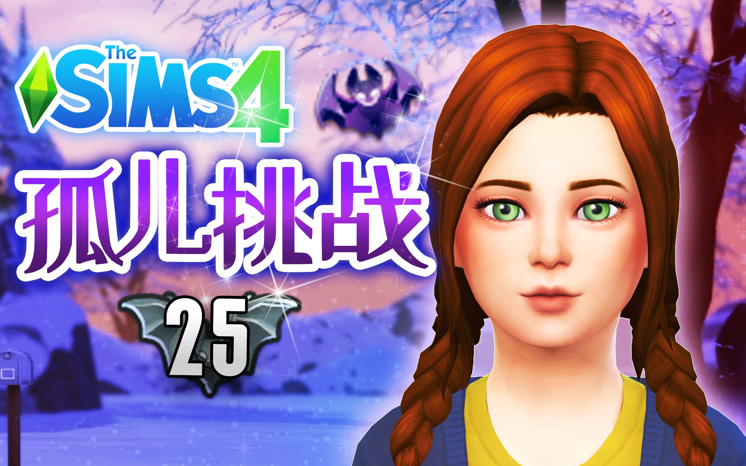 孤儿挑战#25:两小无猜?这甜甜的味道是怎么回事? | 模拟人生4 Sims4