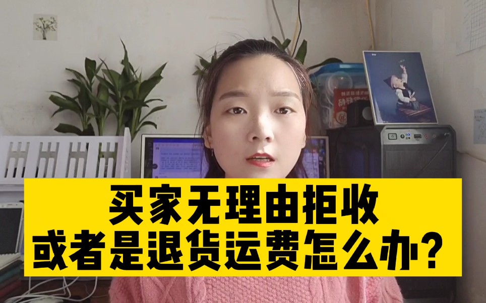 闲鱼买家无理由拒收退货运费怎么办?