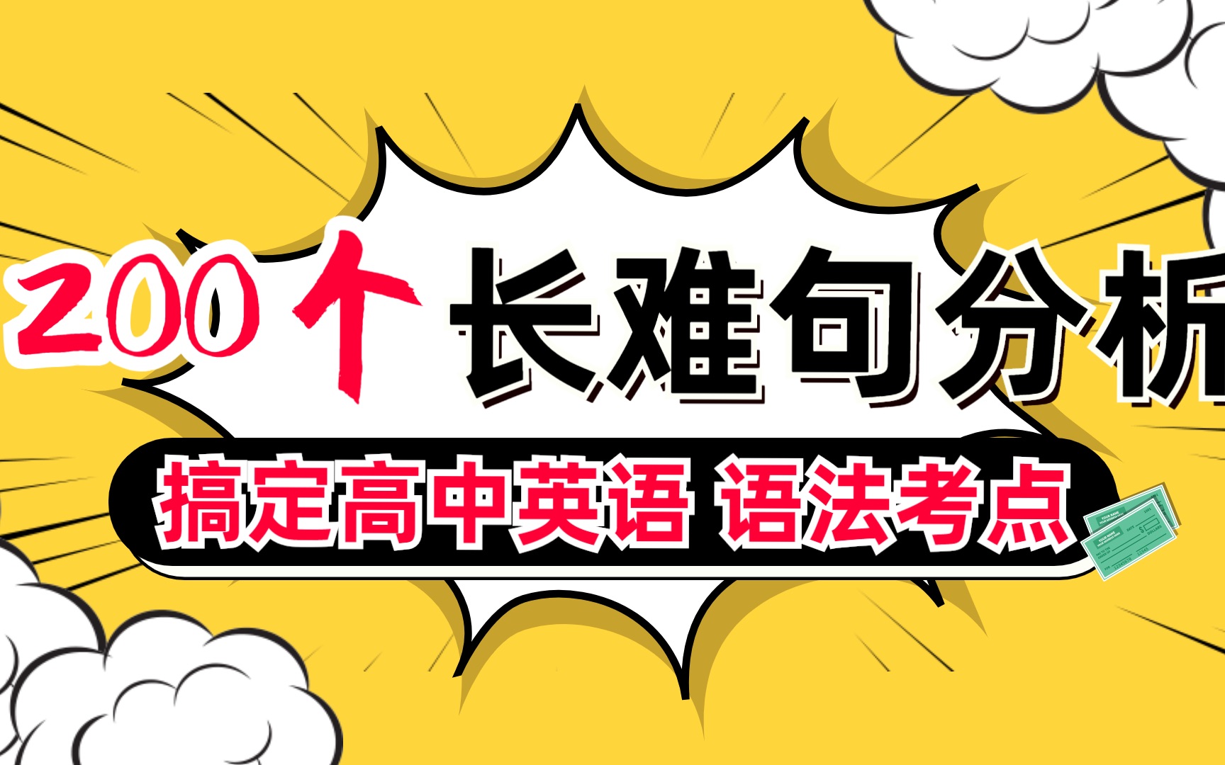 ...的考点,你会翻译吗?200个长难句分析 搞定高中英语语法考点 第22句